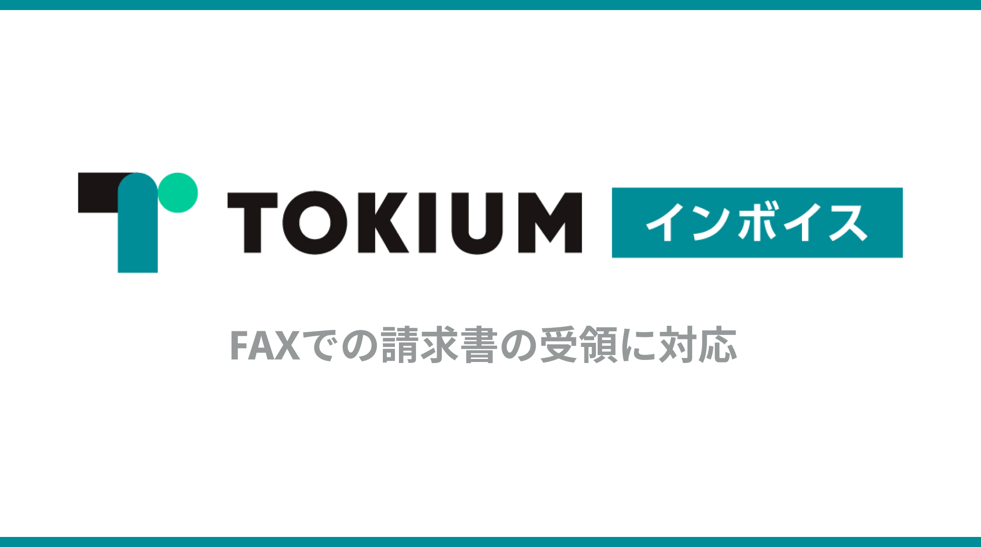 TOKIUMインボイス、FAXでの請求書の受領に対応｜ニュース｜株式会社TOKIUM（トキウム）